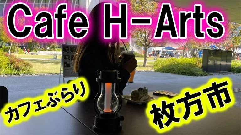 枚方市のアートと癒し：Cafe H-Artsで過ごす特別な一時 | 大阪府枚方市の文化体験